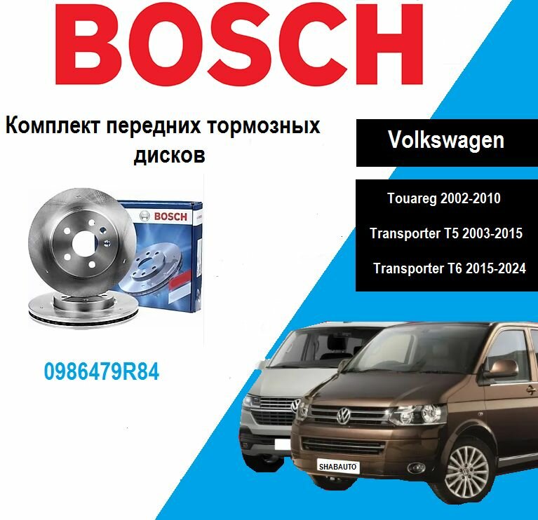 0986479R84 BOSCH Комплект (2шт) передних тормозных дисков для VW TOUAREG/T5