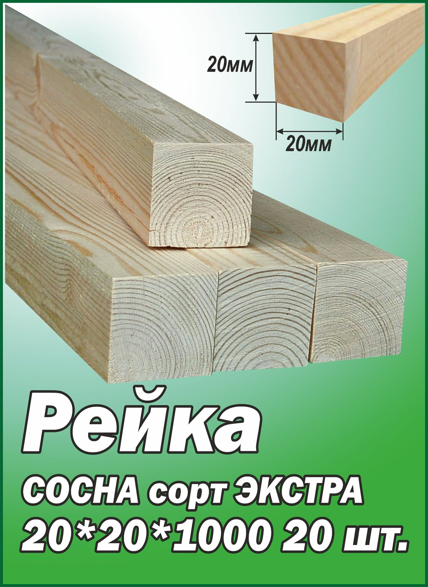 Рейка деревянная 20х20х1000 мм, сорт Экстра, хвоя, 20 шт.