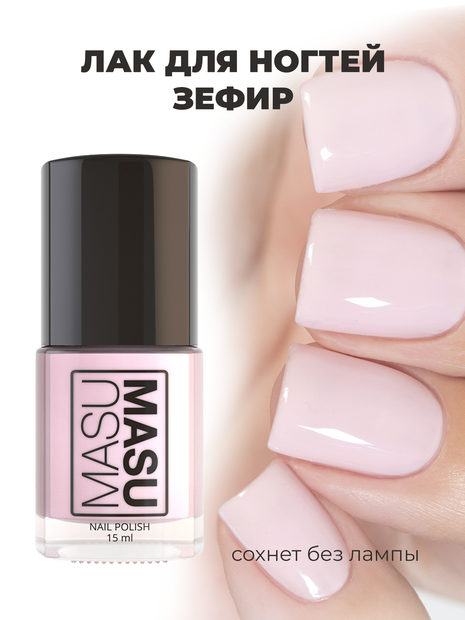 Masura Лак для ногтей MasuMasu Зефир , пастельный розово-бежевый , 15 мл