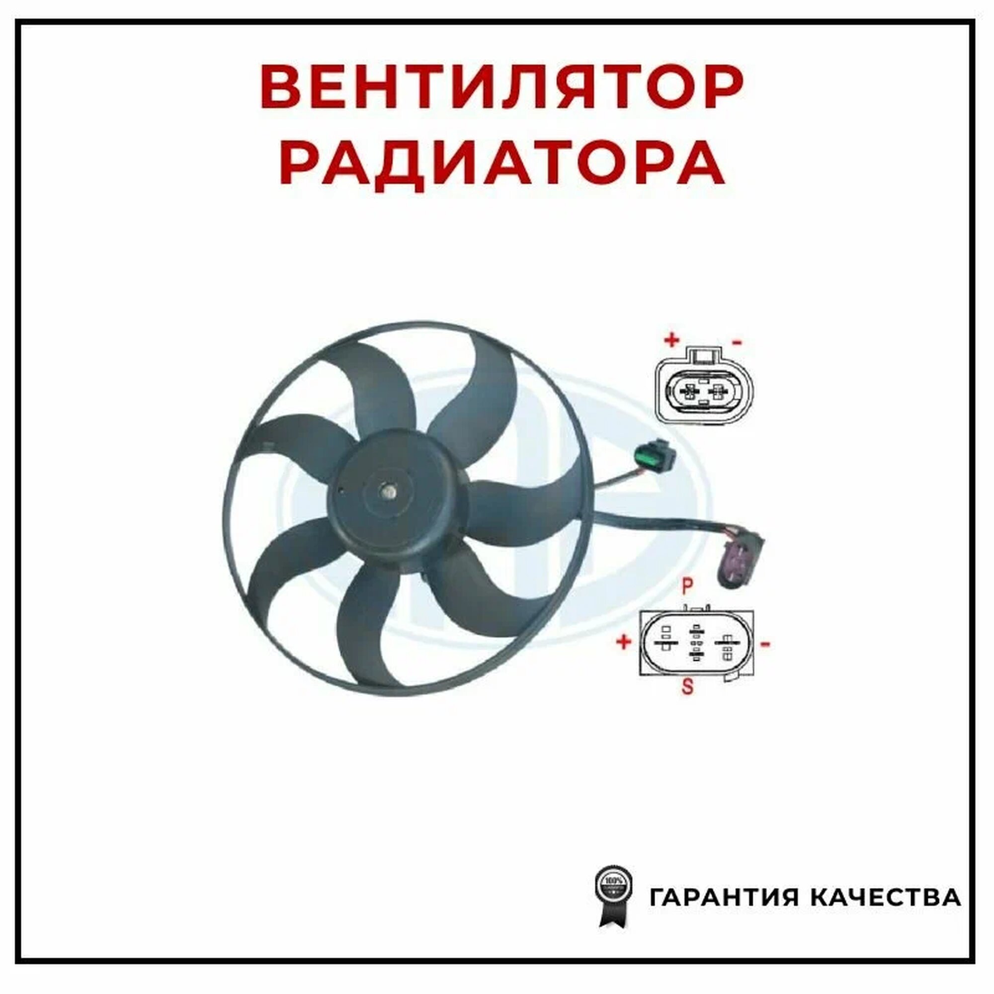 Вентилятор охлаждения радиатора ERA 352061 для а/м SKODA/VW 05-> (левый)