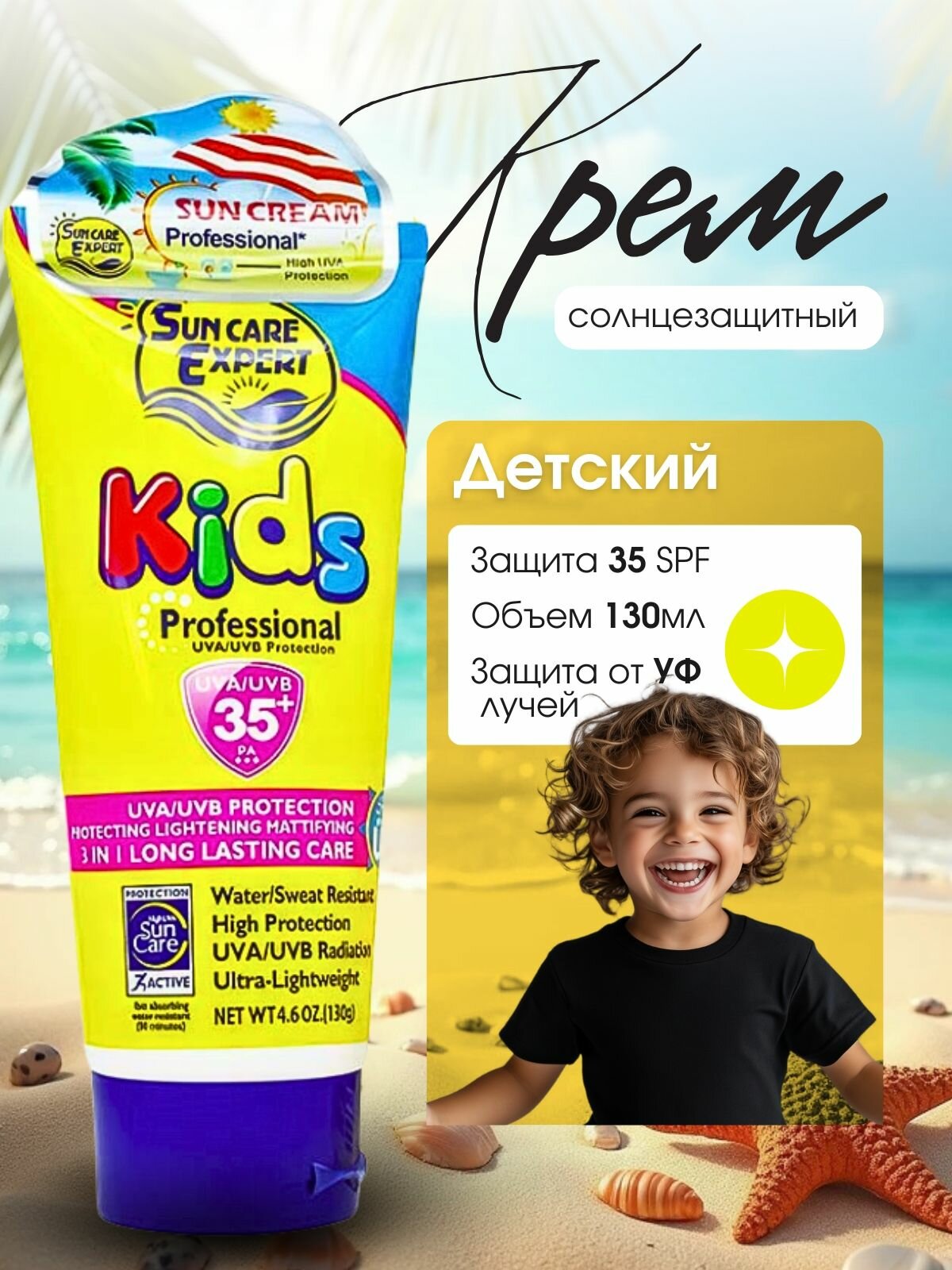 Безопасный солнцезащитный крем детский SPF35