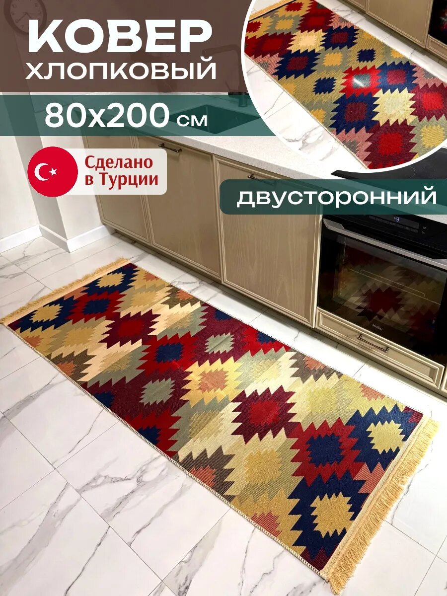 Комнатный ковер 80х200 см, двусторонний килим дорожка на кухню