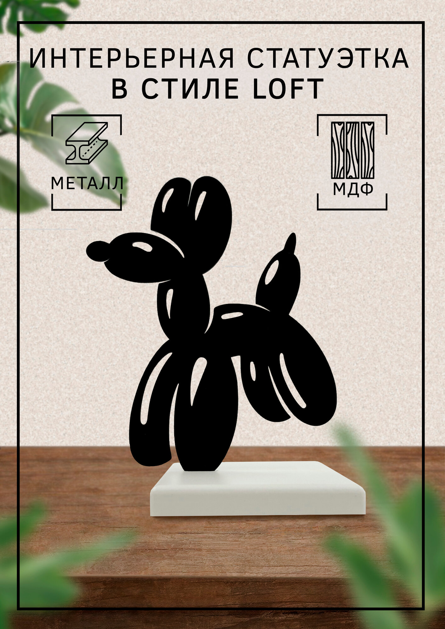 Статуэтка "Собачка из воздушных шариков"