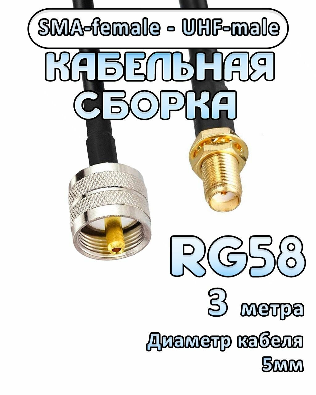 Кабельная сборка 50 Ом на RG-58 с разъемами UHF-male - SMA-female, 3 метра