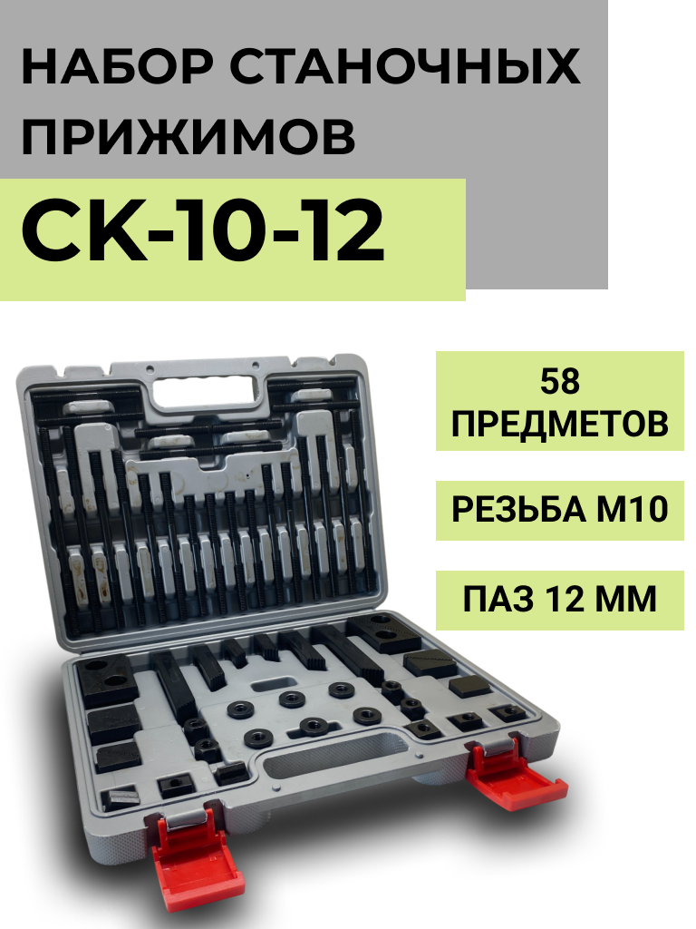 Набор станочных прижимов CK-10-12, резьба M10, cовместимый Т-паз: 12 мм