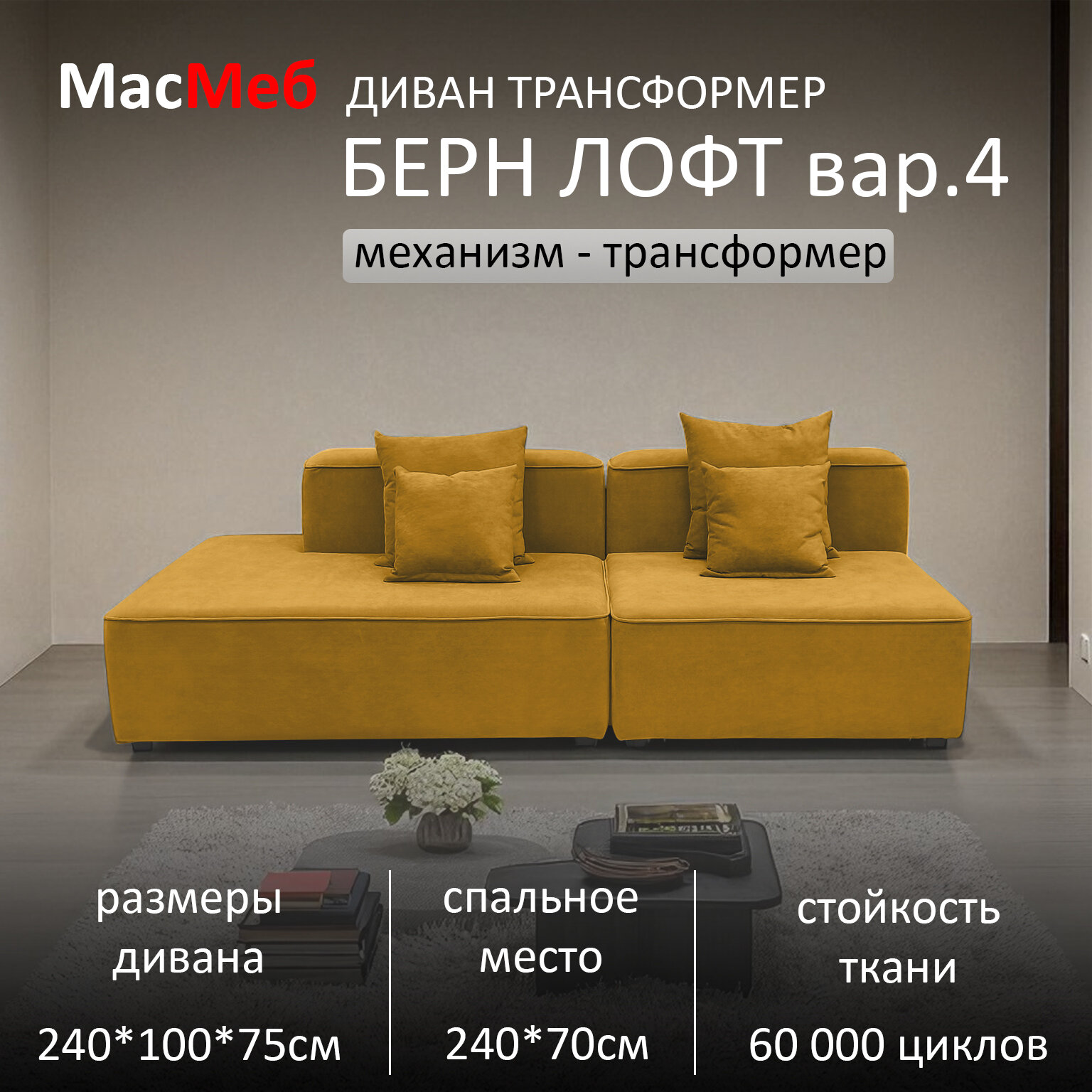 Диван трансформер МасМеб Берн Лофт вариант 4, цвет горчичный, оттоманка Левая