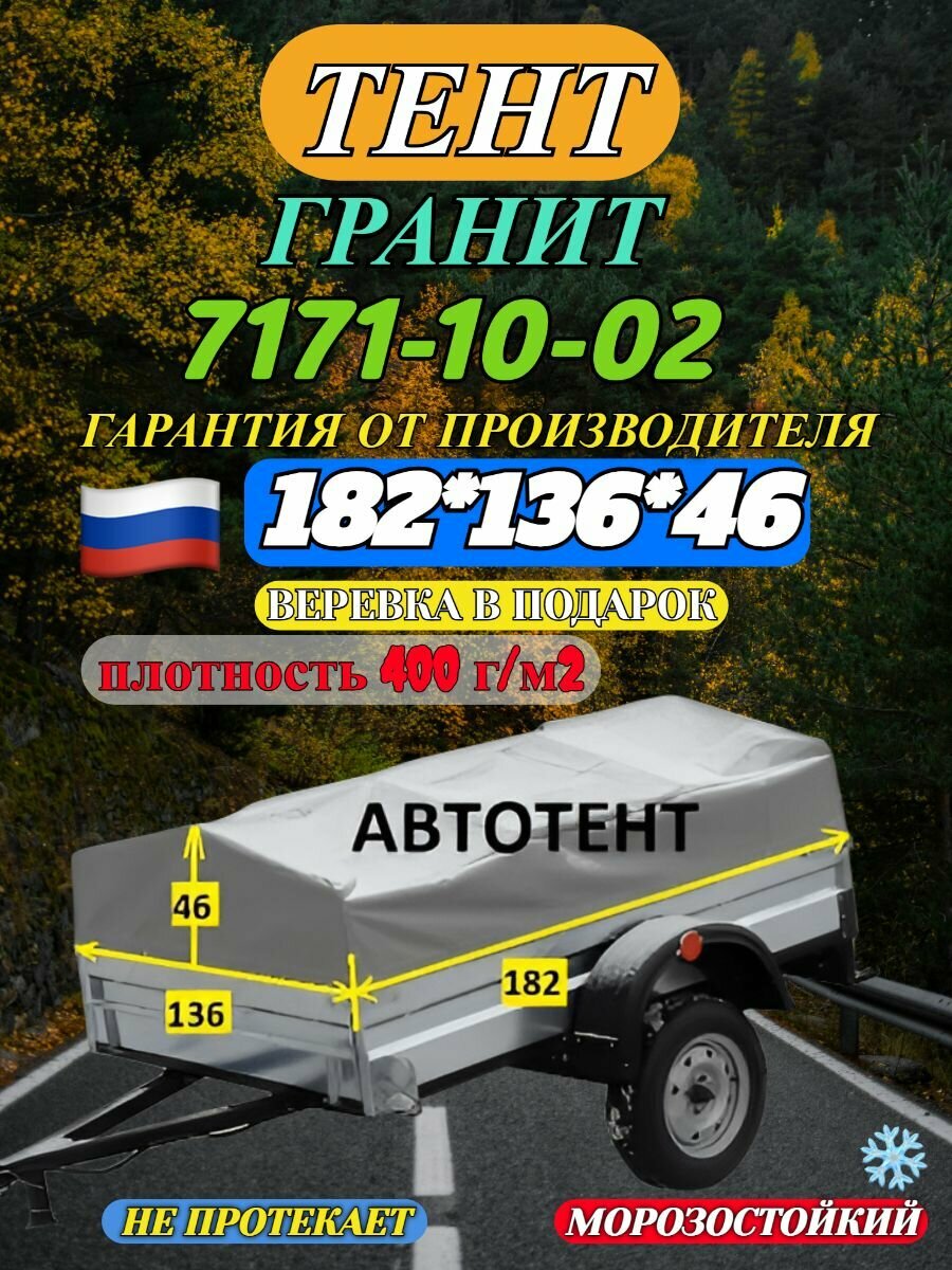 Тент на прицеп Гранит 7171-10-02, модель 181304-400г