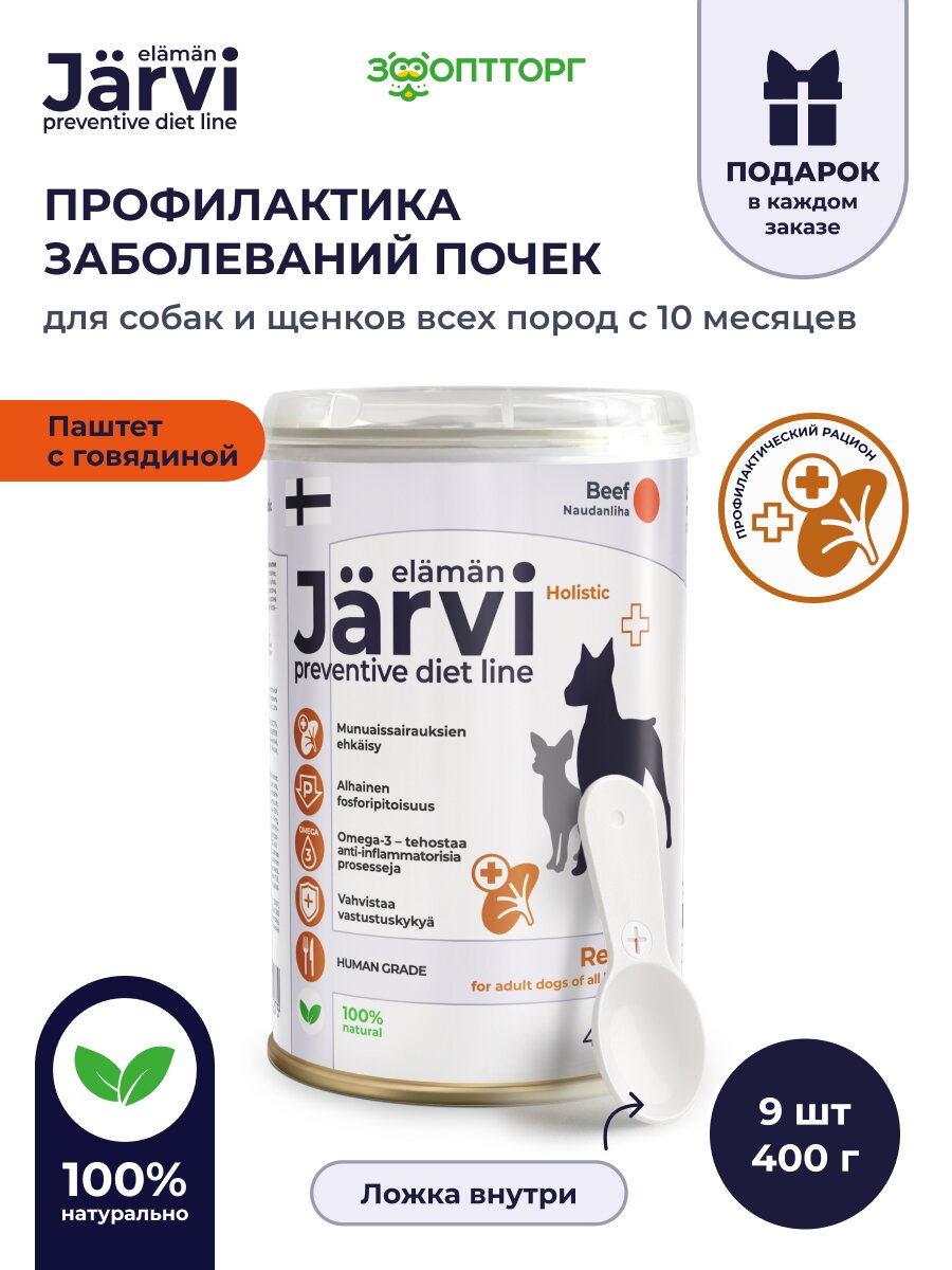 Влажный корм Jarvi Preventive diet line Renal паштет для собак для профилактики заболеваний почек, 400 г х 9 шт.