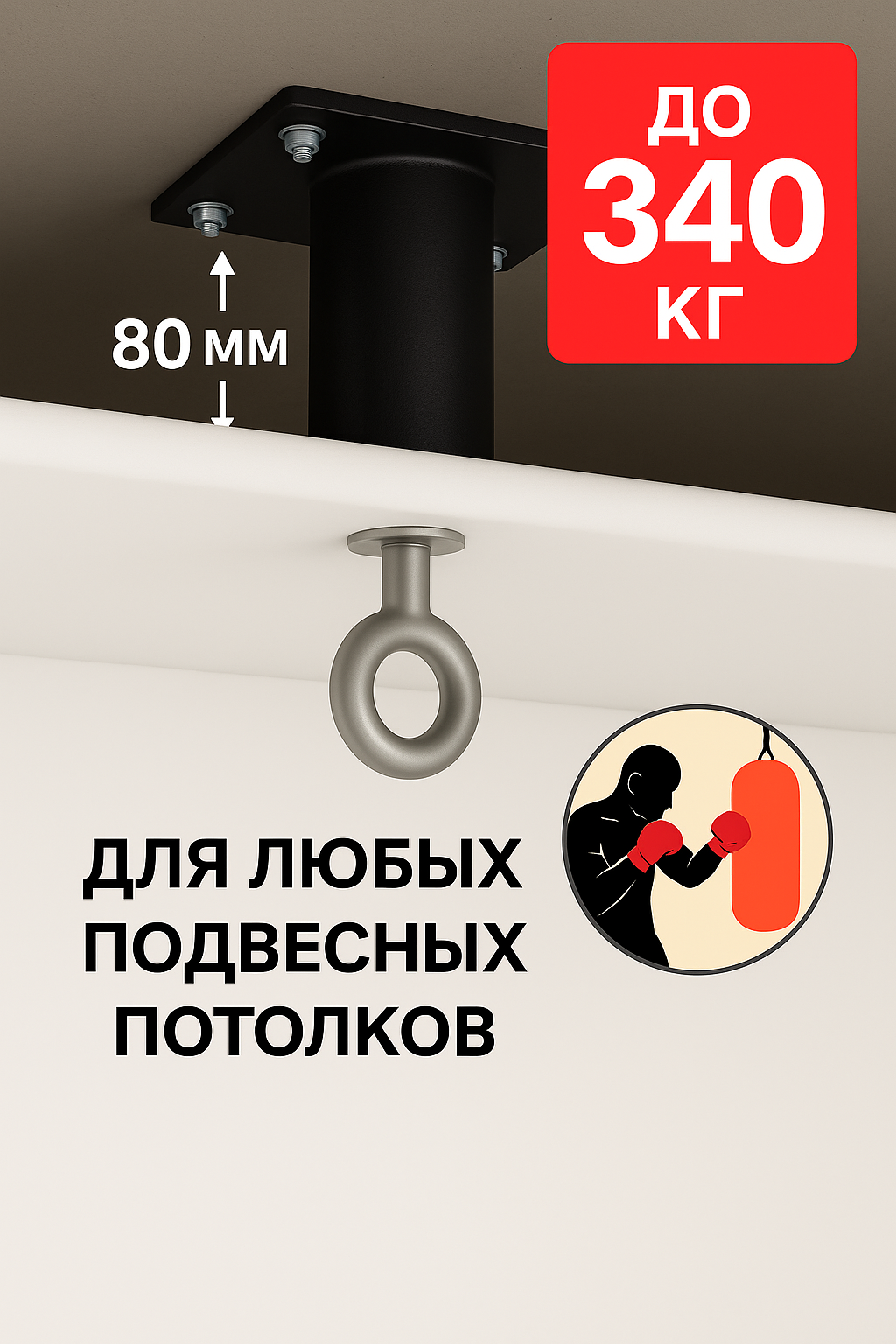 Кронштейн под натяжной потолок, высота 80 мм, нагрузкой до 340 кг