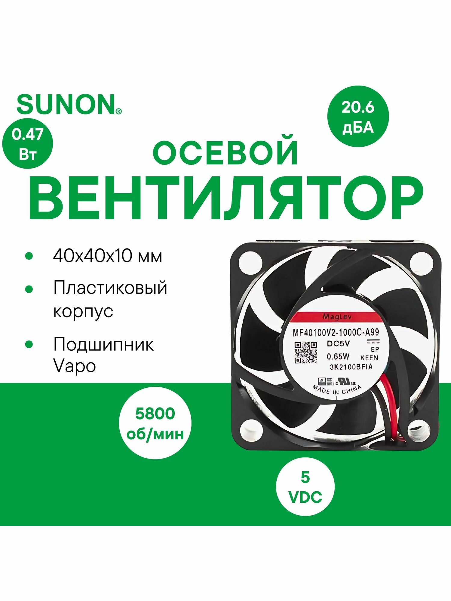 SUNON MF40100V2-1000C-A99 осевой вентилятор с подшипником Vapo, 40х40х10мм, 5VDC, 0.47Вт, 7CFM, 5800об/мин, 2 провода, расчетный срок службы 60000 часов