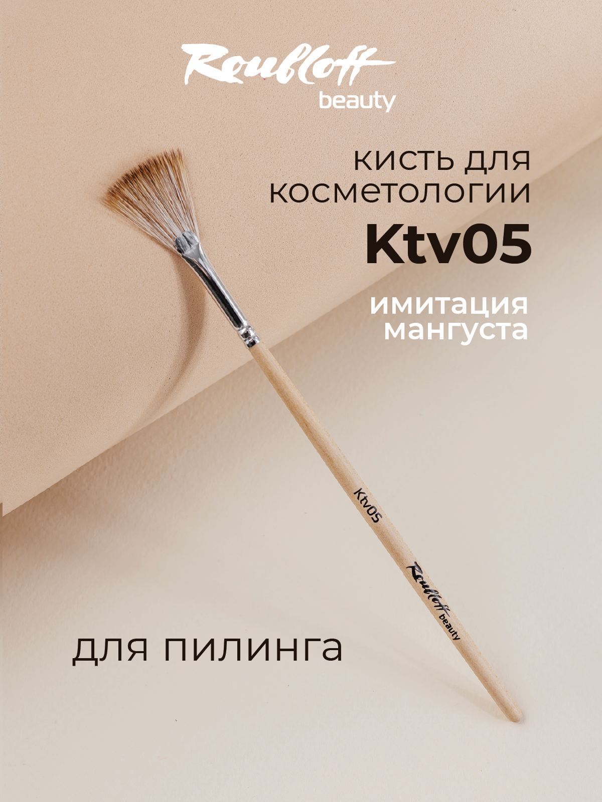 Roubloff Ktv05 кисть косметологическая для масок и пилинга, имитация мангуста веерная № 5