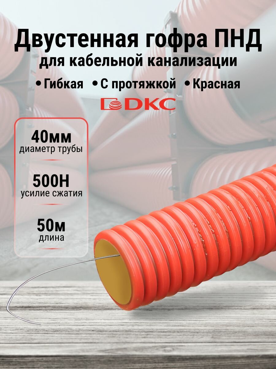 Труба гофрированная двустенная гибкая ПНД d40 мм для кабельной канализации с протяжкой красная DKC Premium - 50м