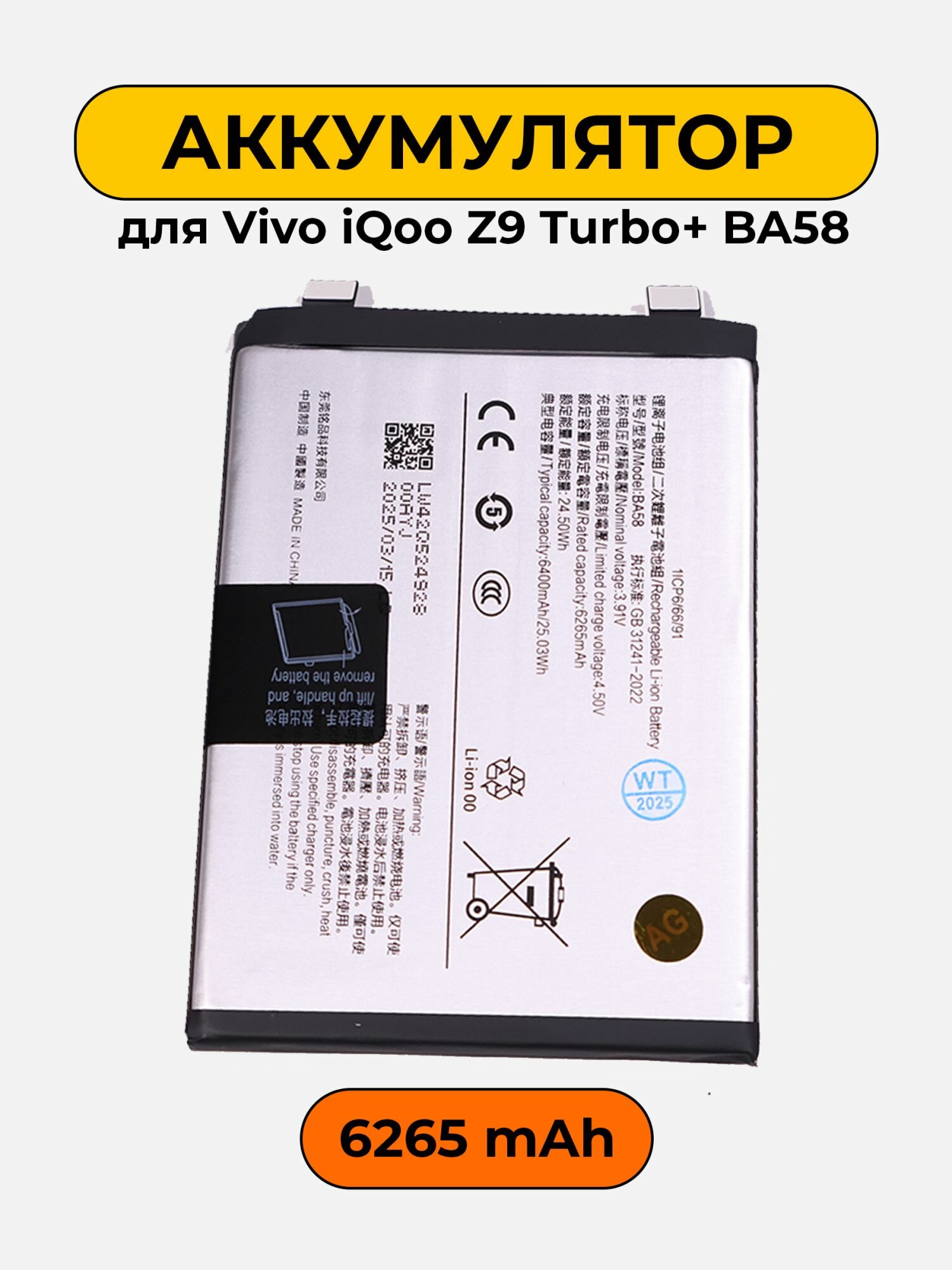 Аккумулятор для Vivo iQoo Z9 Turbo+ BA58 6265 мАч