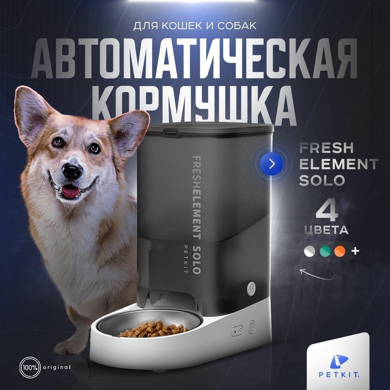 Автоматическая кормушка для кошек и собак PETKIT SOLO1