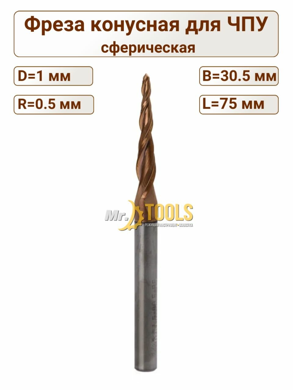 Фреза спиральная двухзаходная конусная сферическая 1х30,5х75 S6 R0.5 мм, покрытие TiN