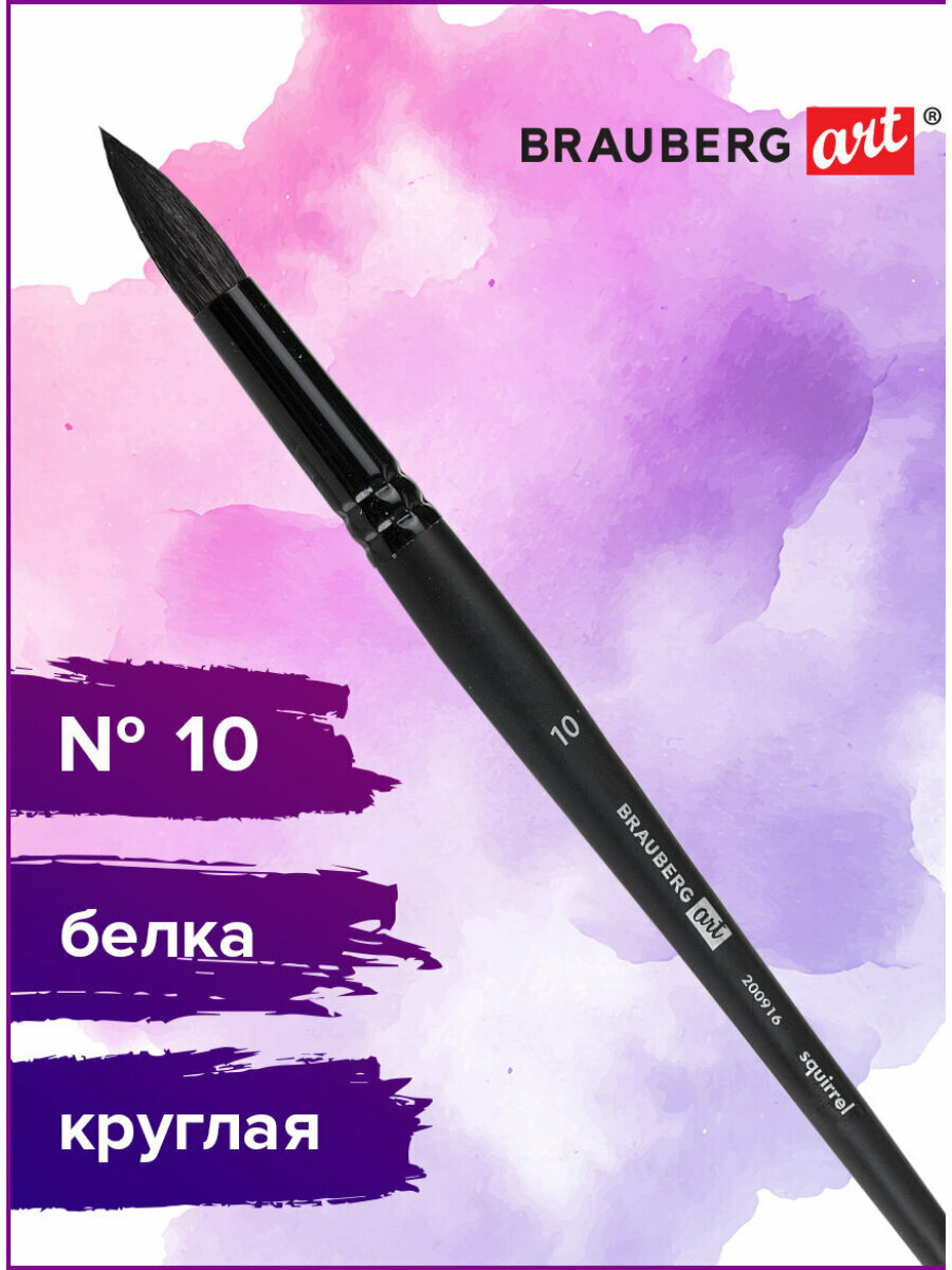 Кисть художественная проф. Brauberg Art Classic, белка, круглая, № 10, 200916
