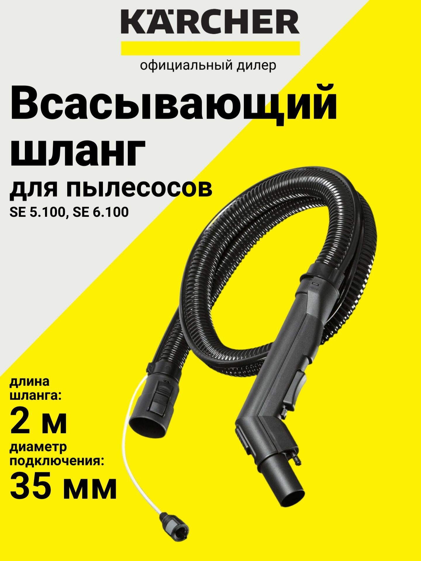 Шланг всасывающий к пылесосам Karcher SE 5.100, SE 6.100, длина 2 м, пластик, Италия (9.437-025.0)