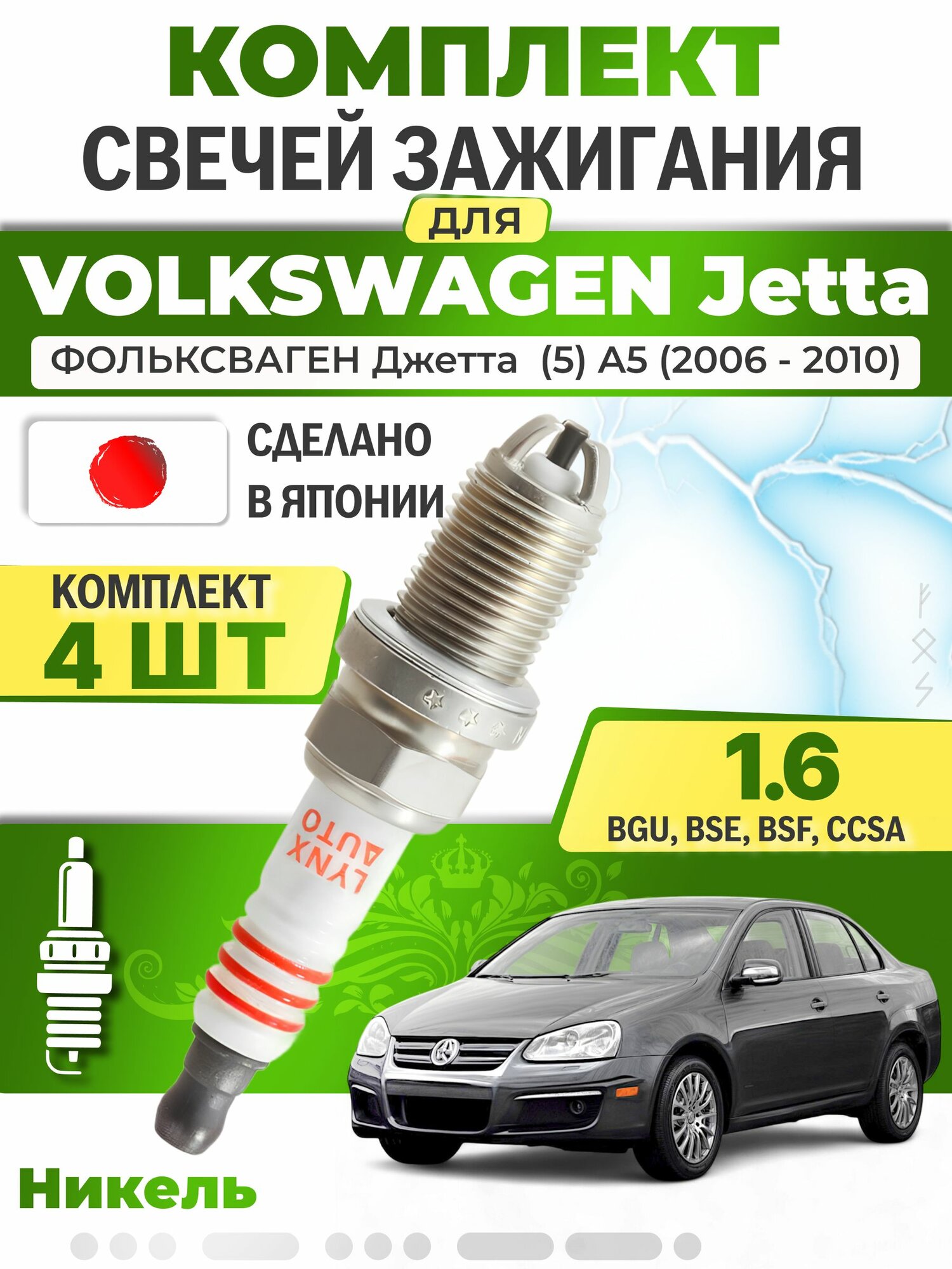 Свечи зажигания для Volkswagen Jetta (5) A5 1.6, комплект 4 шт / 2006 2007 2008 2009 2010 / Двигатель BGU, BSE, BSF, CCSA 1,6 л
