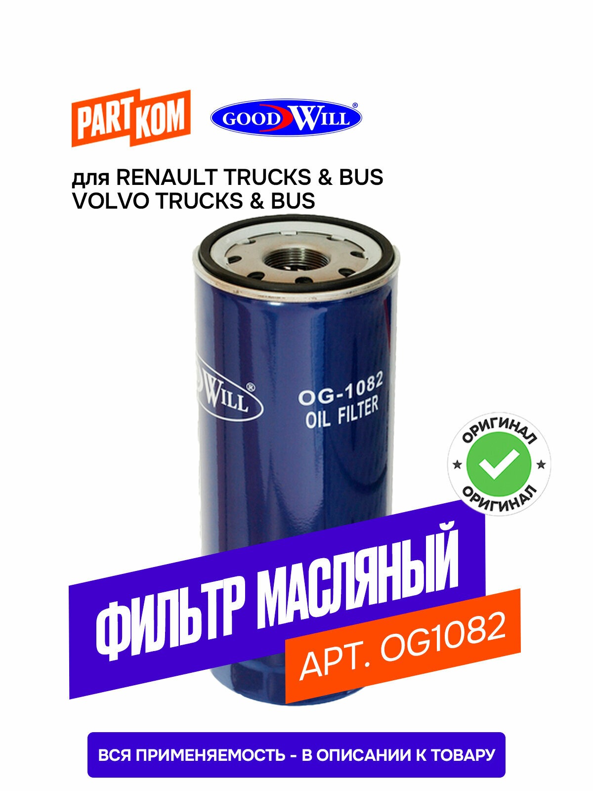 Фильтр масляный двигателя Goodwill OG1082 для VOLVO Bus, RENAULT Tracks