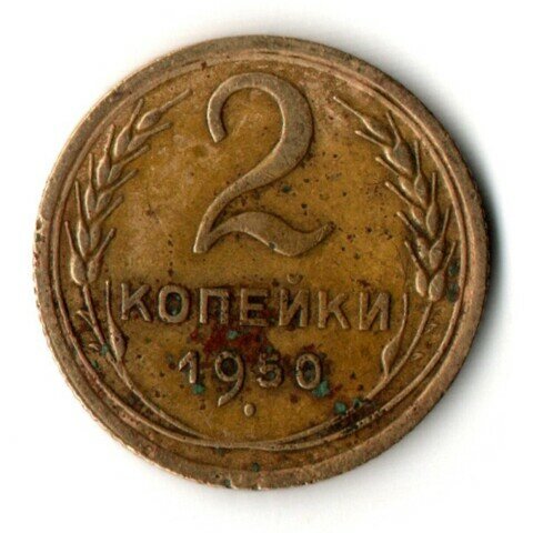 2 копейки 1950 год СССР VF+