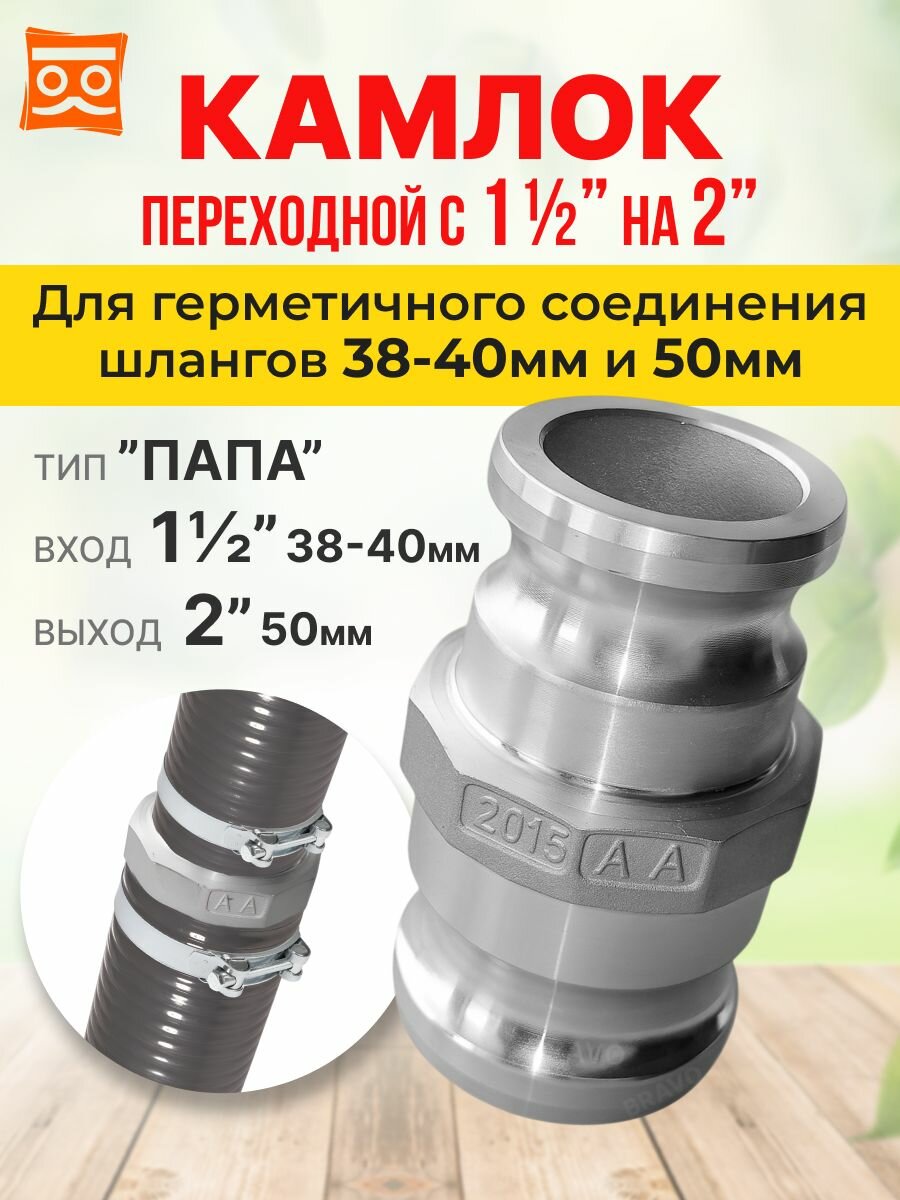 Переходной камлок алюминиевый 1 1/2" х 2" (папа 38мм + папа 50мм)