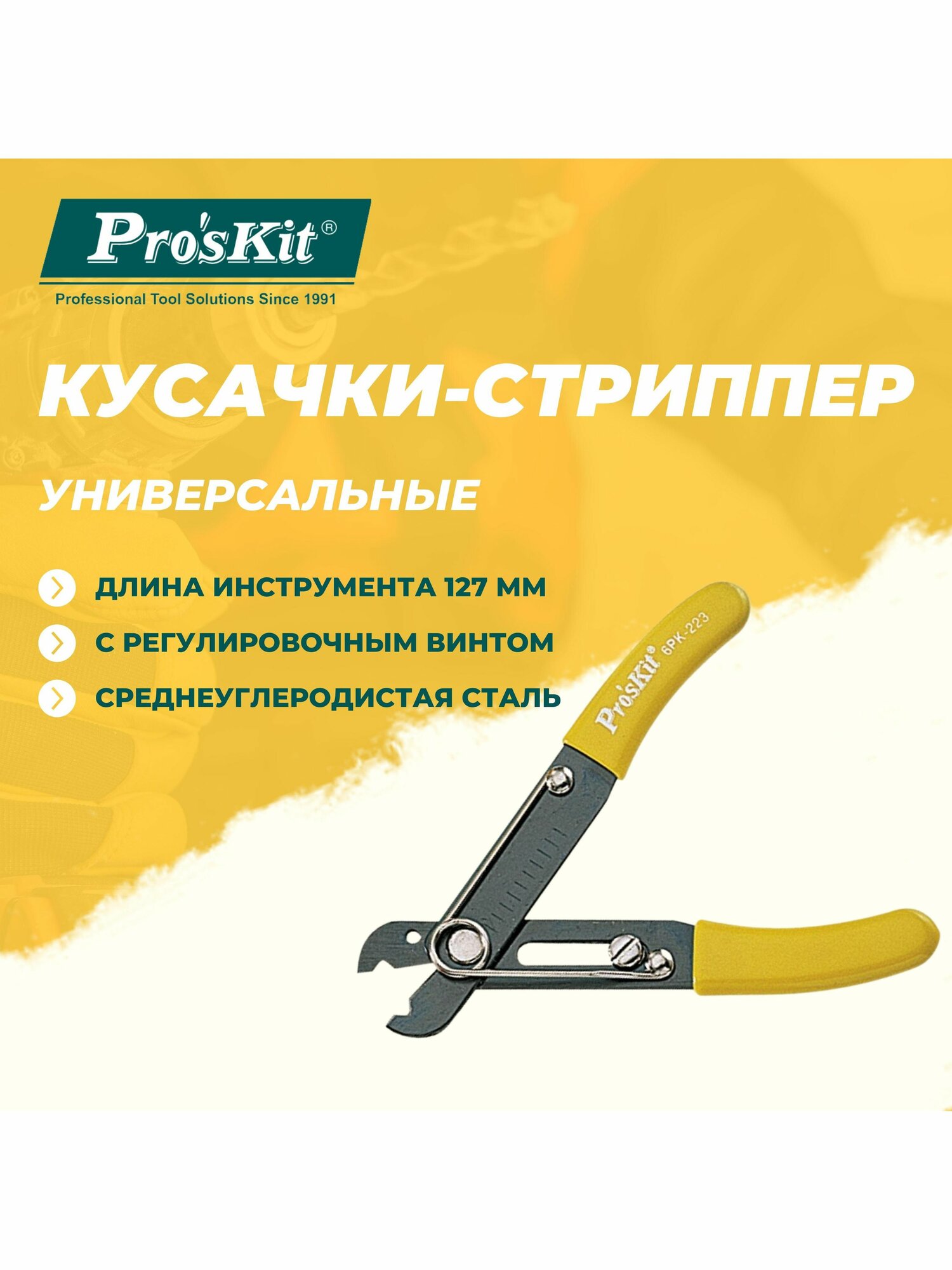 Кусачки-стриппер универсальные 6PK-223 PROSKIT с регулировочным винтом для зачистки проводов, 127 мм, для AWG 30-10