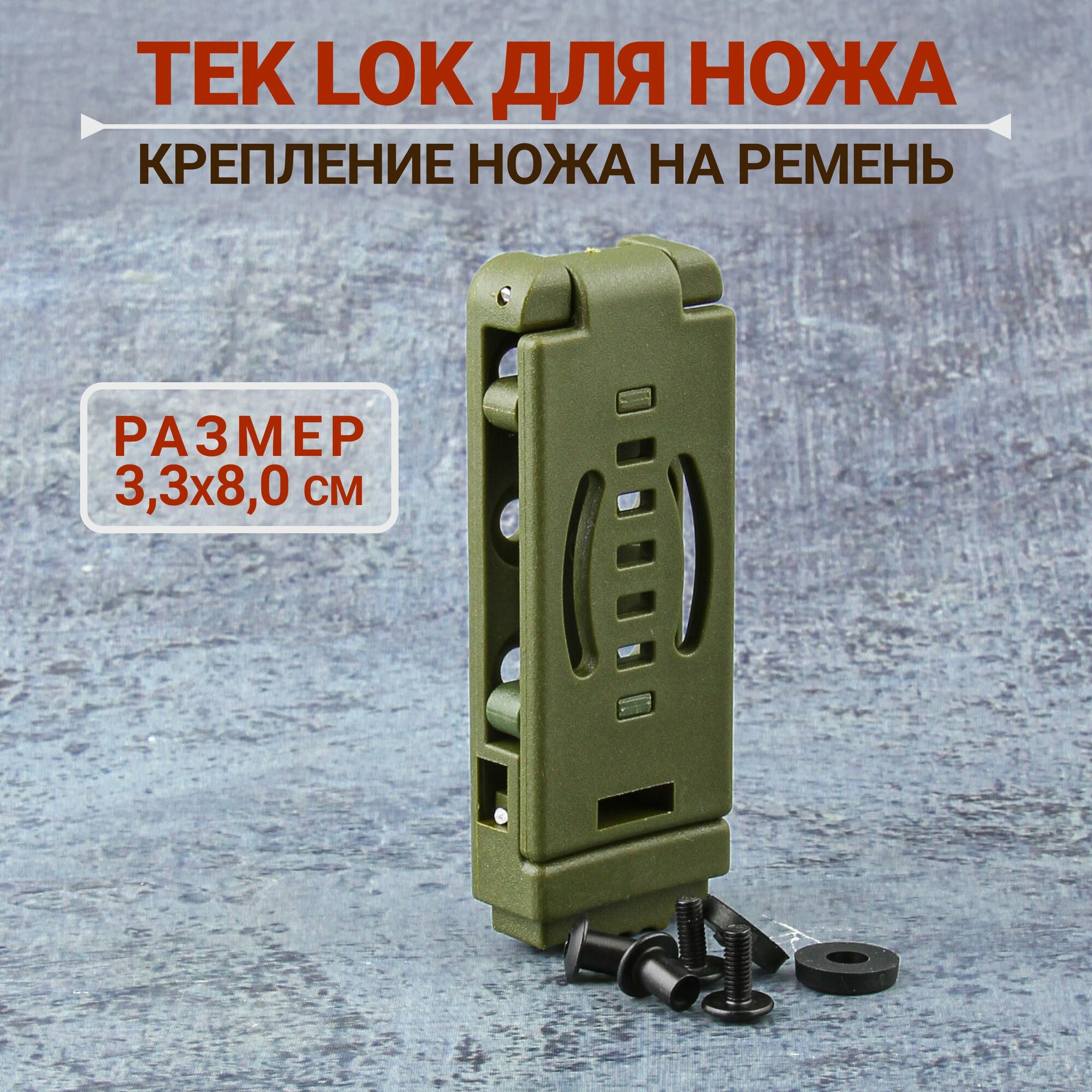 Тек лок крепление для ножен, Тек лок для ножа, Модель 5 со скобой