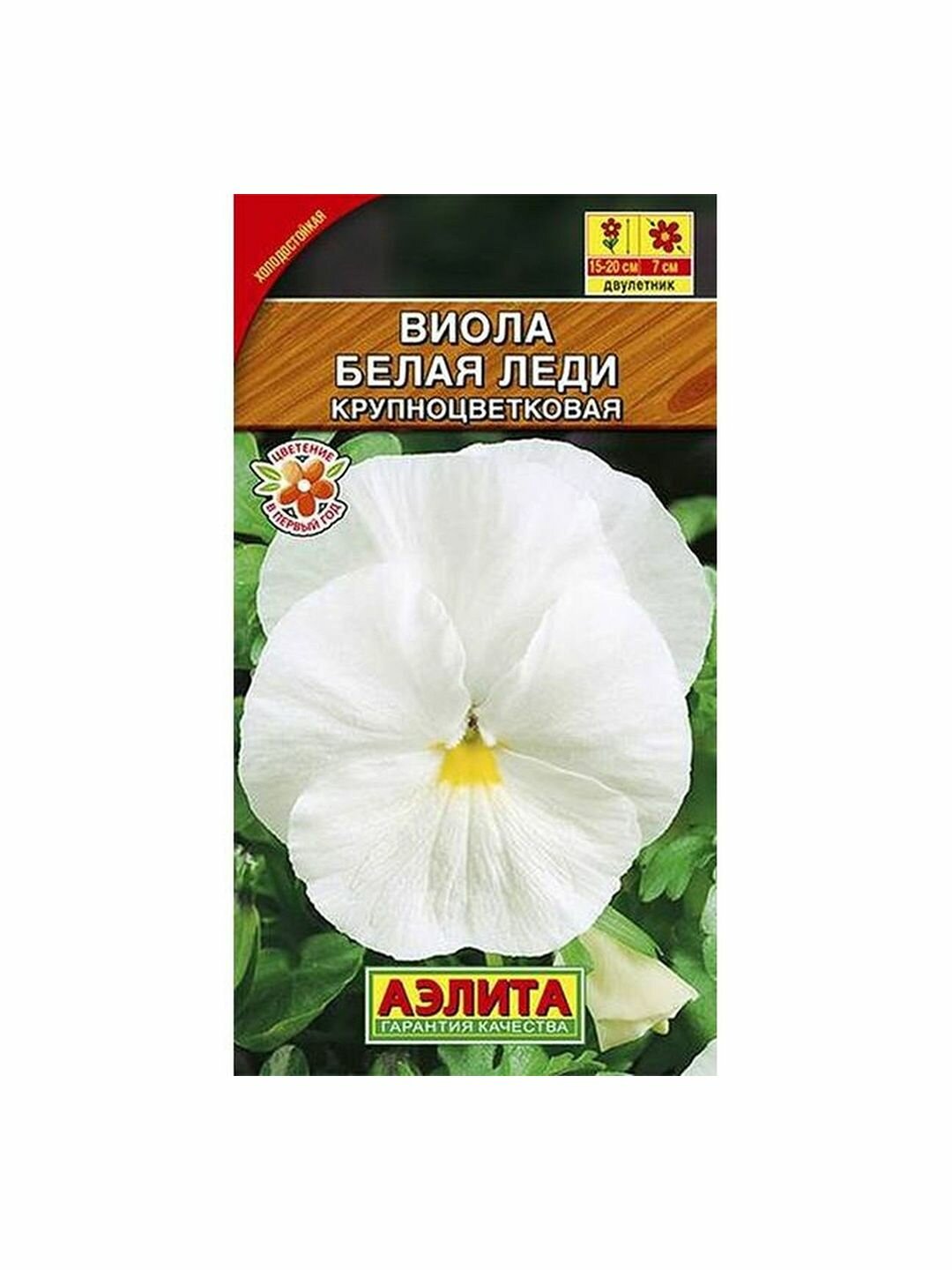 Семена Виола Белая леди, двулетник, Аэлита, 1 пачка - 0.1г семян