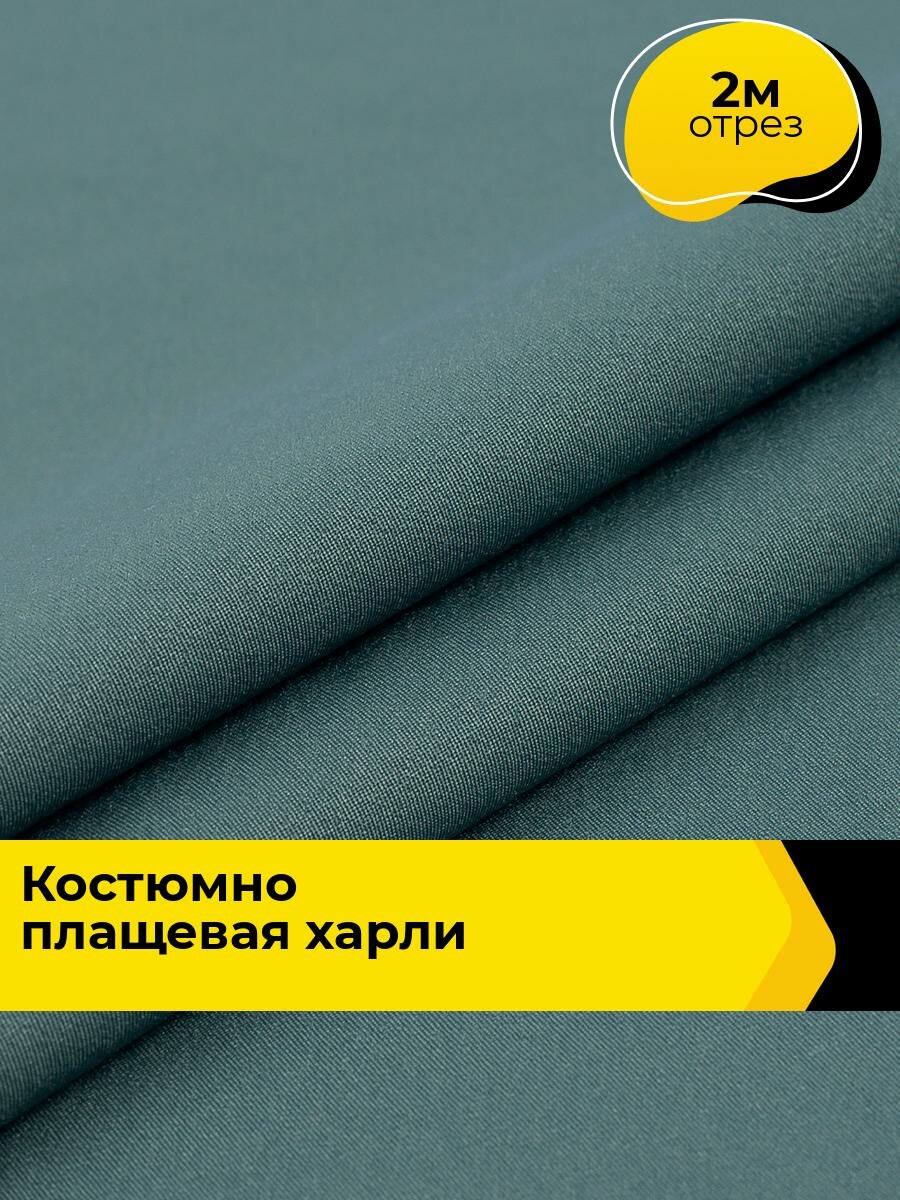 Ткань для шитья и рукоделия плащевая, курточная, отрез 2 м*144 см, цвет бирюзовый