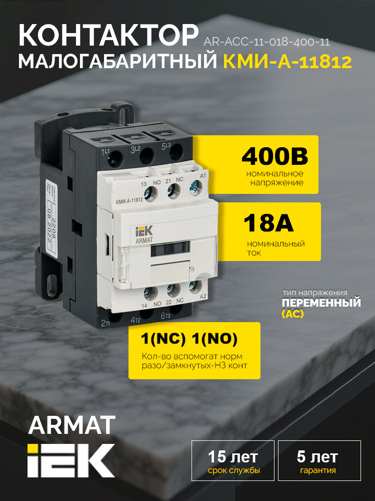Контактор электромагнитный КМИ-А-11812 LC1D 18А 400В/АС3 1NO/1NC ARMAT IEK