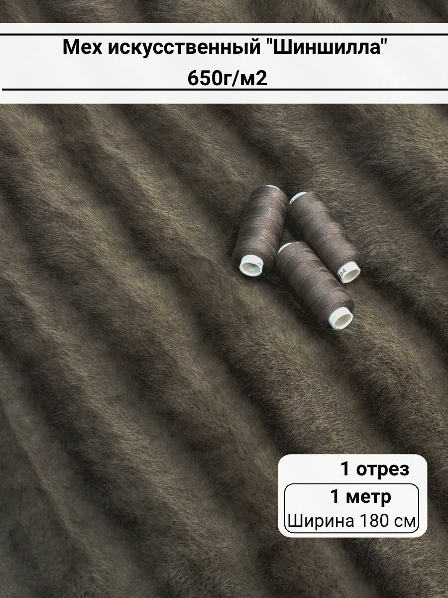 Мех искусственный "Шиншилла" цвет коричневый, отрез 1 метр