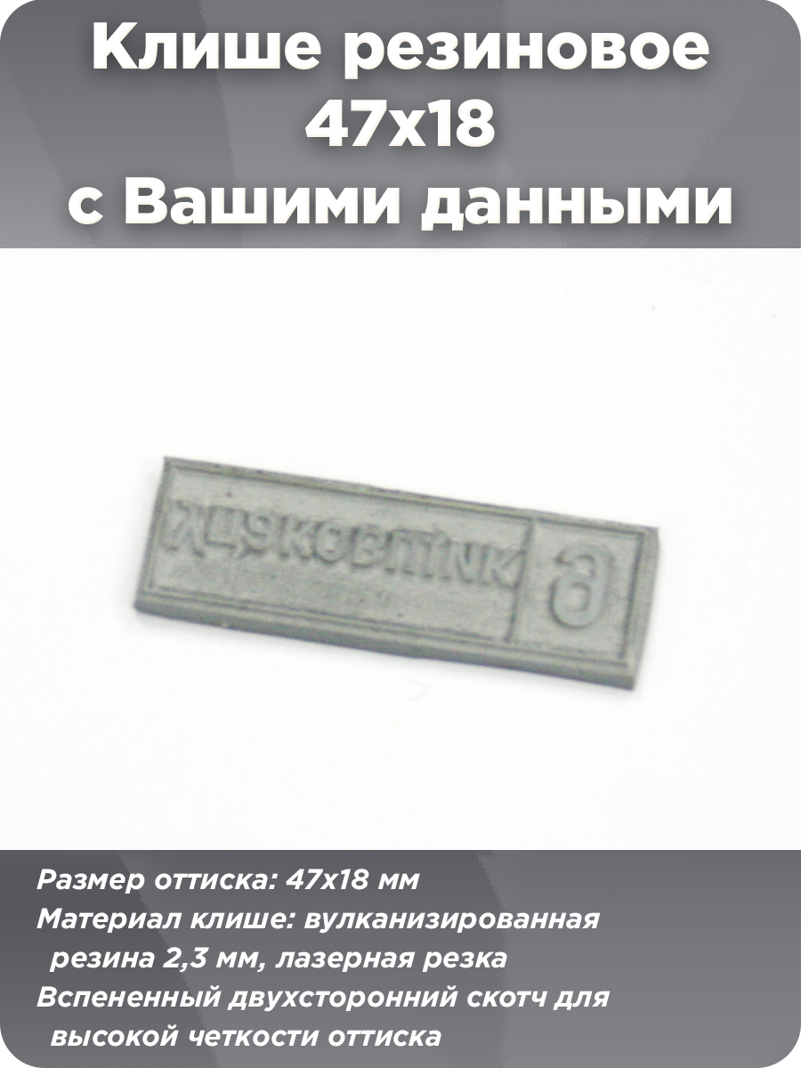Клише резиновое 47х18 с вашими данными