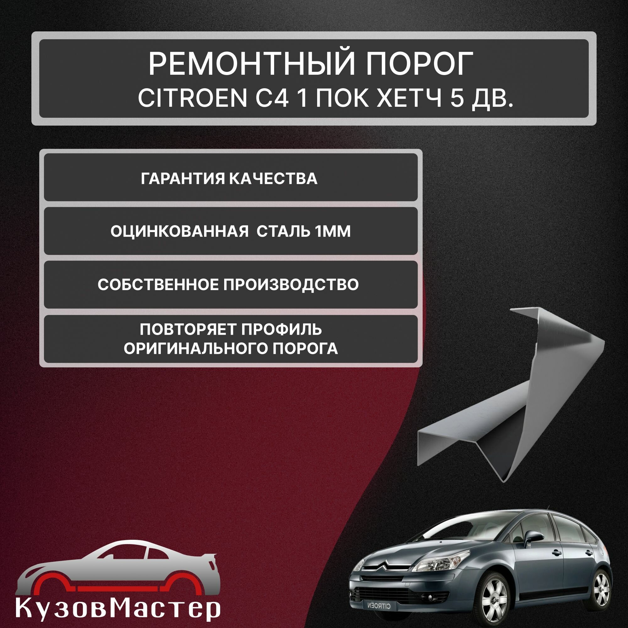 Ремонтный порог правый Citroen C4 1 поколения хэтчбэк 5 дверей (цинк, 1 мм, полупрофиль)