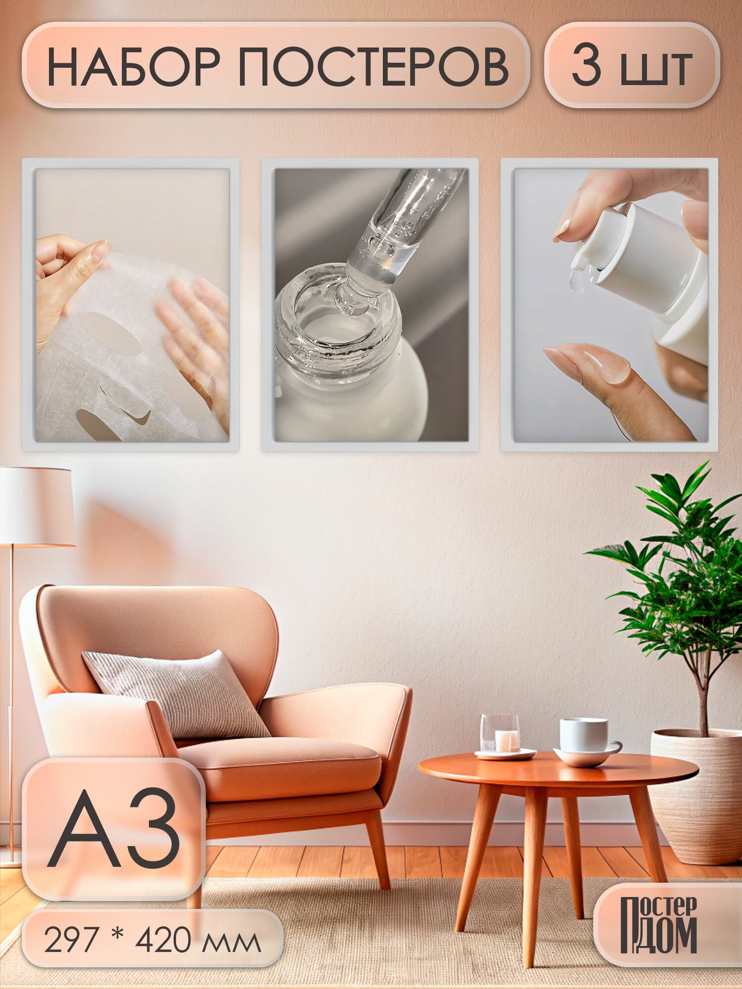 Постеры интерьерные на стену эстетика косметологии