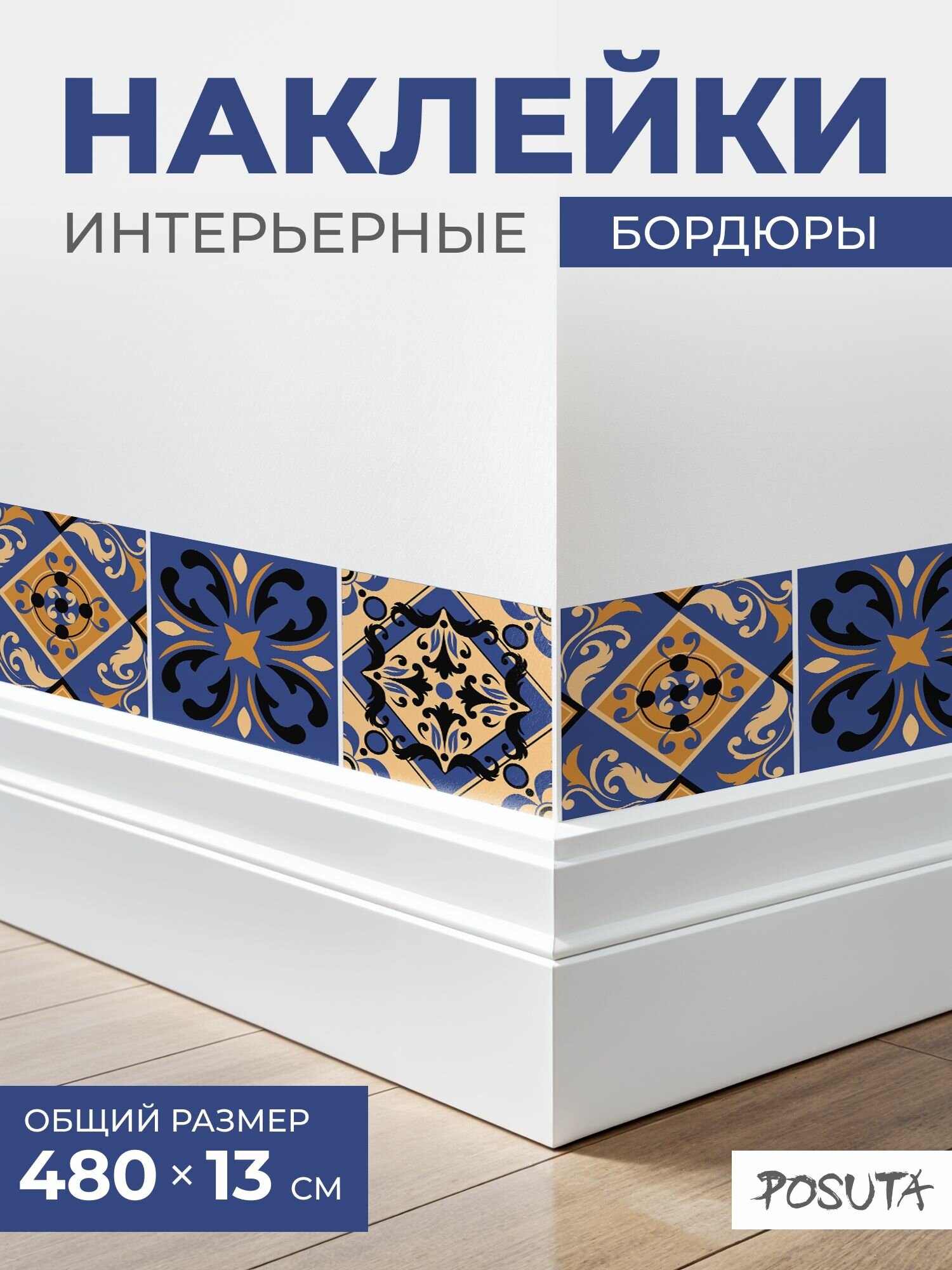 Наклейки интерьерные на стену бордюры синяя плитка