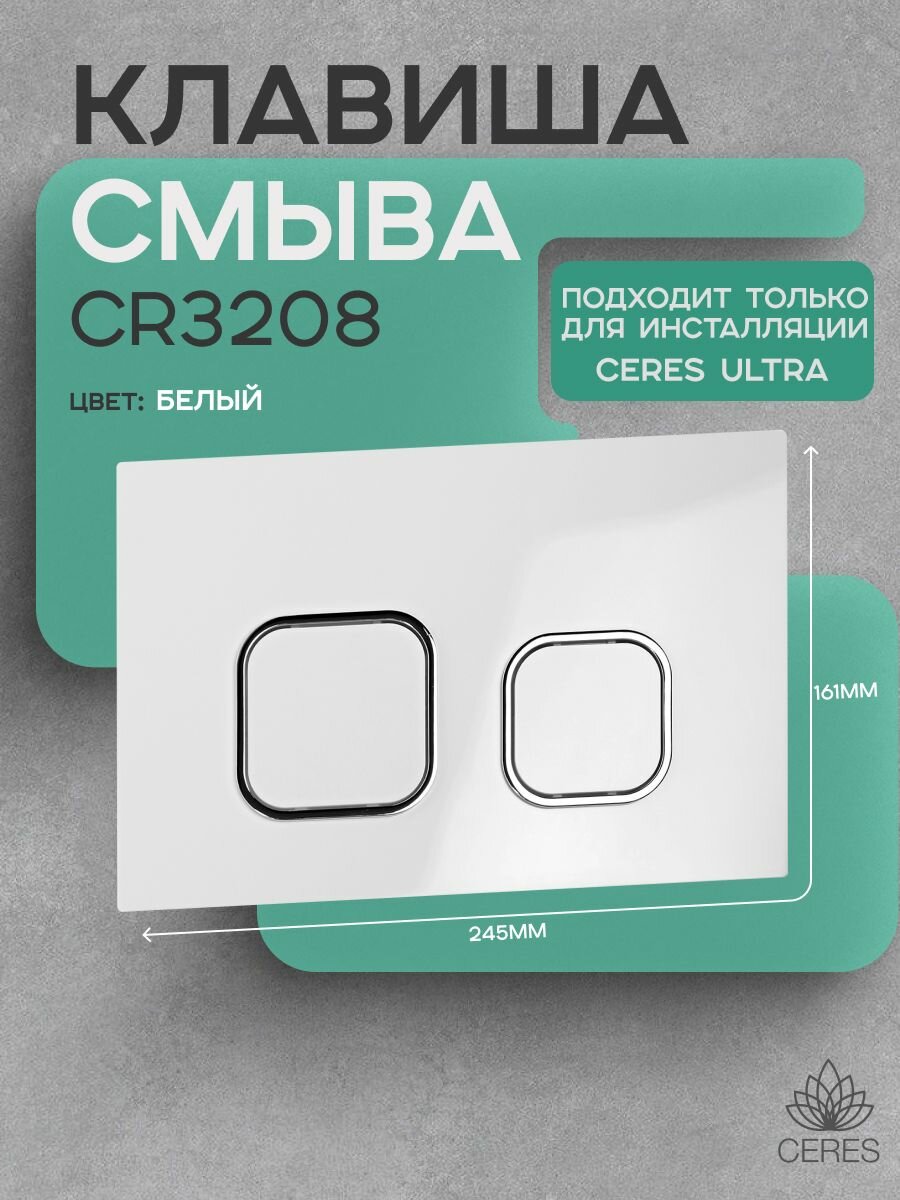Двухрежимная клавиша смыва CR3208 для инсталляции Ceres Ultra, белая