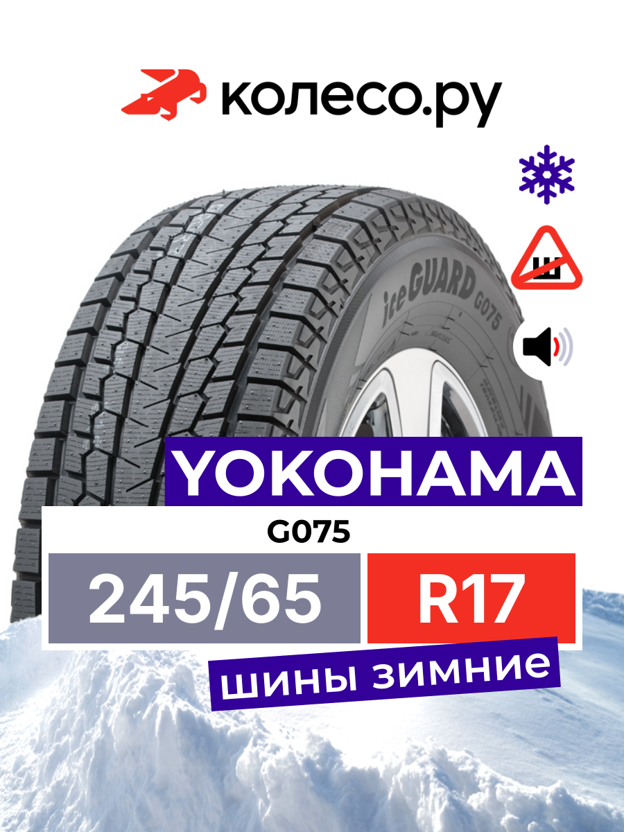 Шины зимние Йокохама G075 245/65 R17 107Q нешипованная зимняя резина