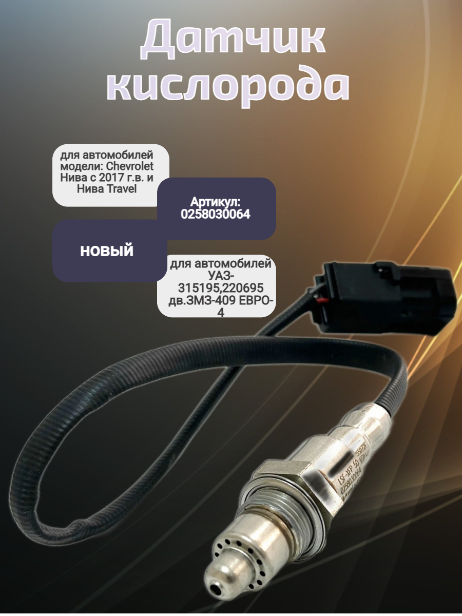 Датчик кислорода для автомобилей Chevrolet Niva и УАЗ, 0258030064