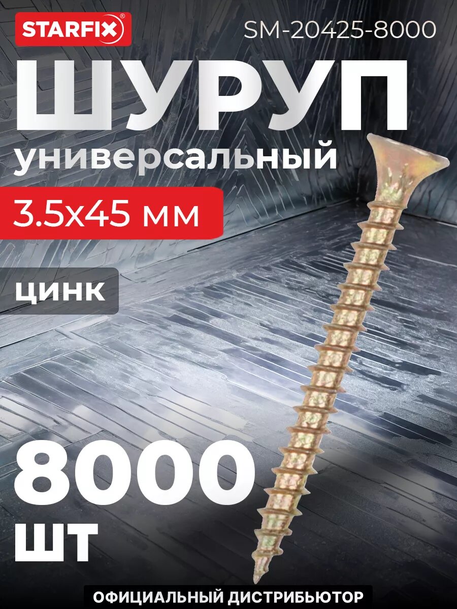 Шуруп универсальный 3,5х45 мм желтый цинк STARFIX 8000 штук (SM-20425-8000)