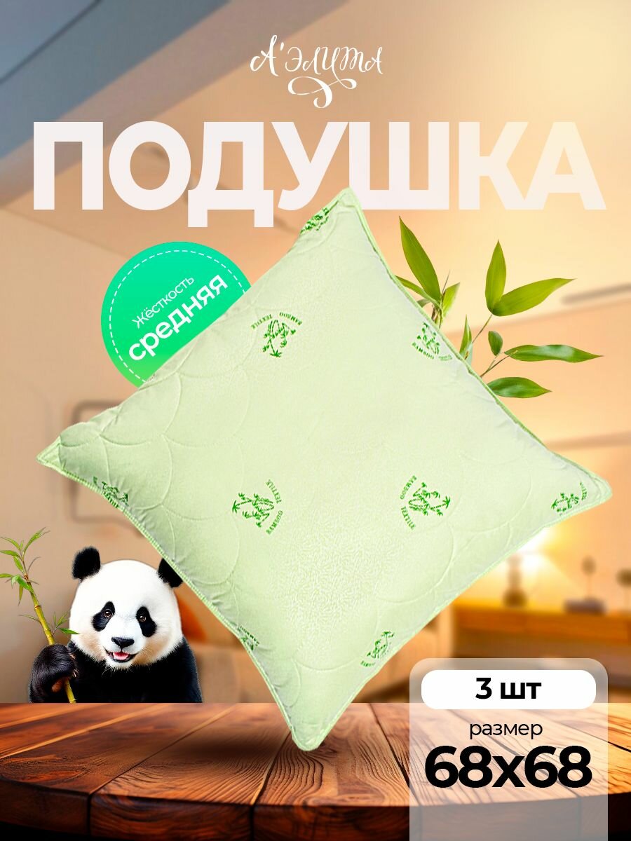 Комплект из подушек для сна 68x68 Бест бамбук/на молнии 3 шт