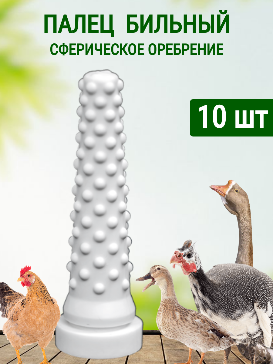 Пальцы бильные для перосъемной машины сферический рельеф - 10 шт