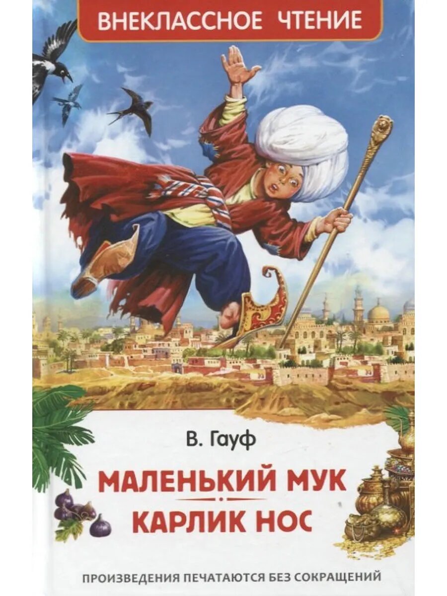 Маленький Мук. Карлик Нос. Сказки