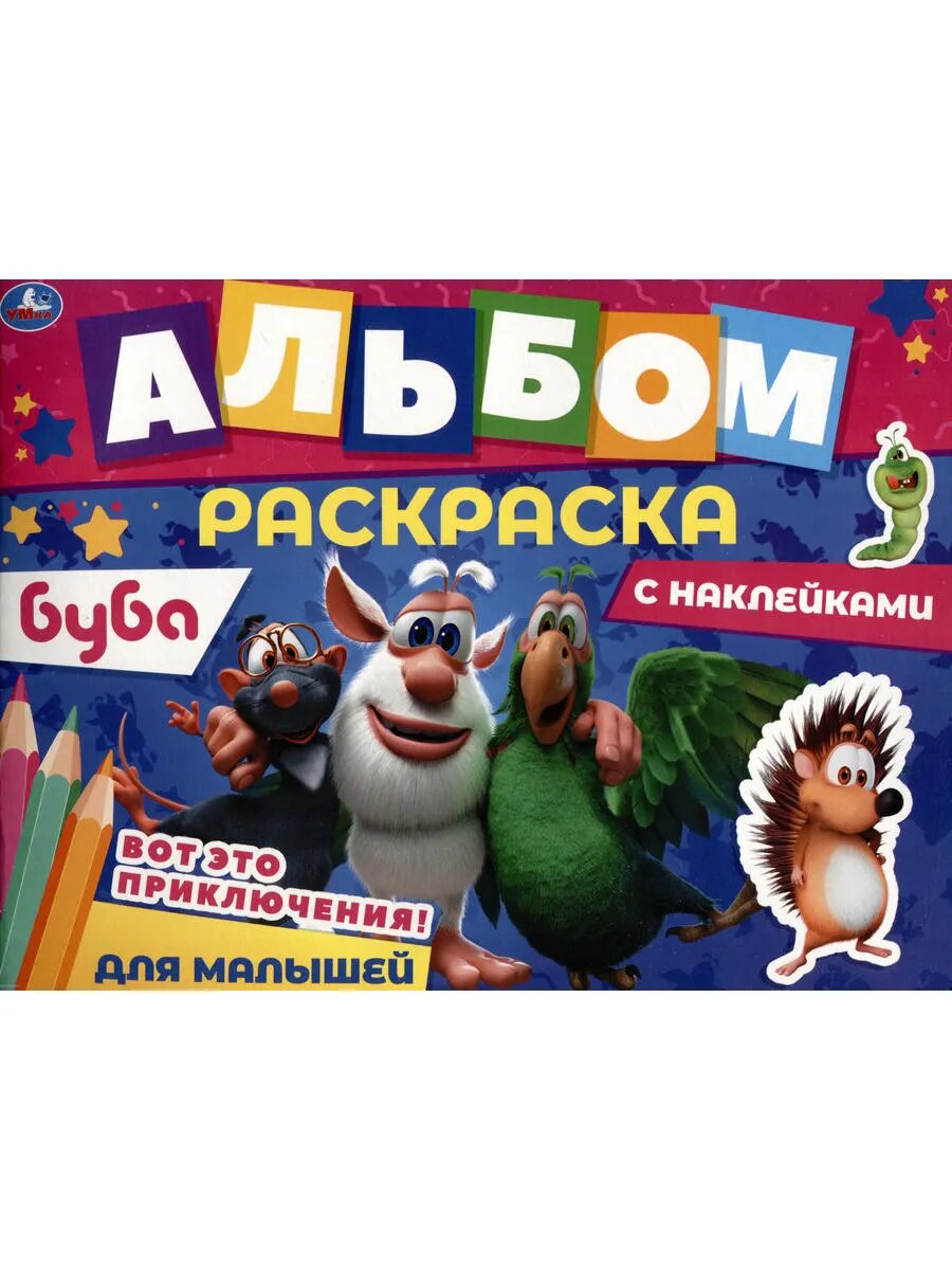 Альбом-раскраска с наклейками для малышей. Буба. Вот это при