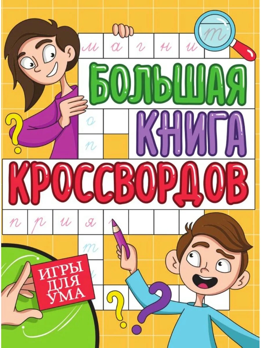 Игры для ума. Большая книга кроссвордов