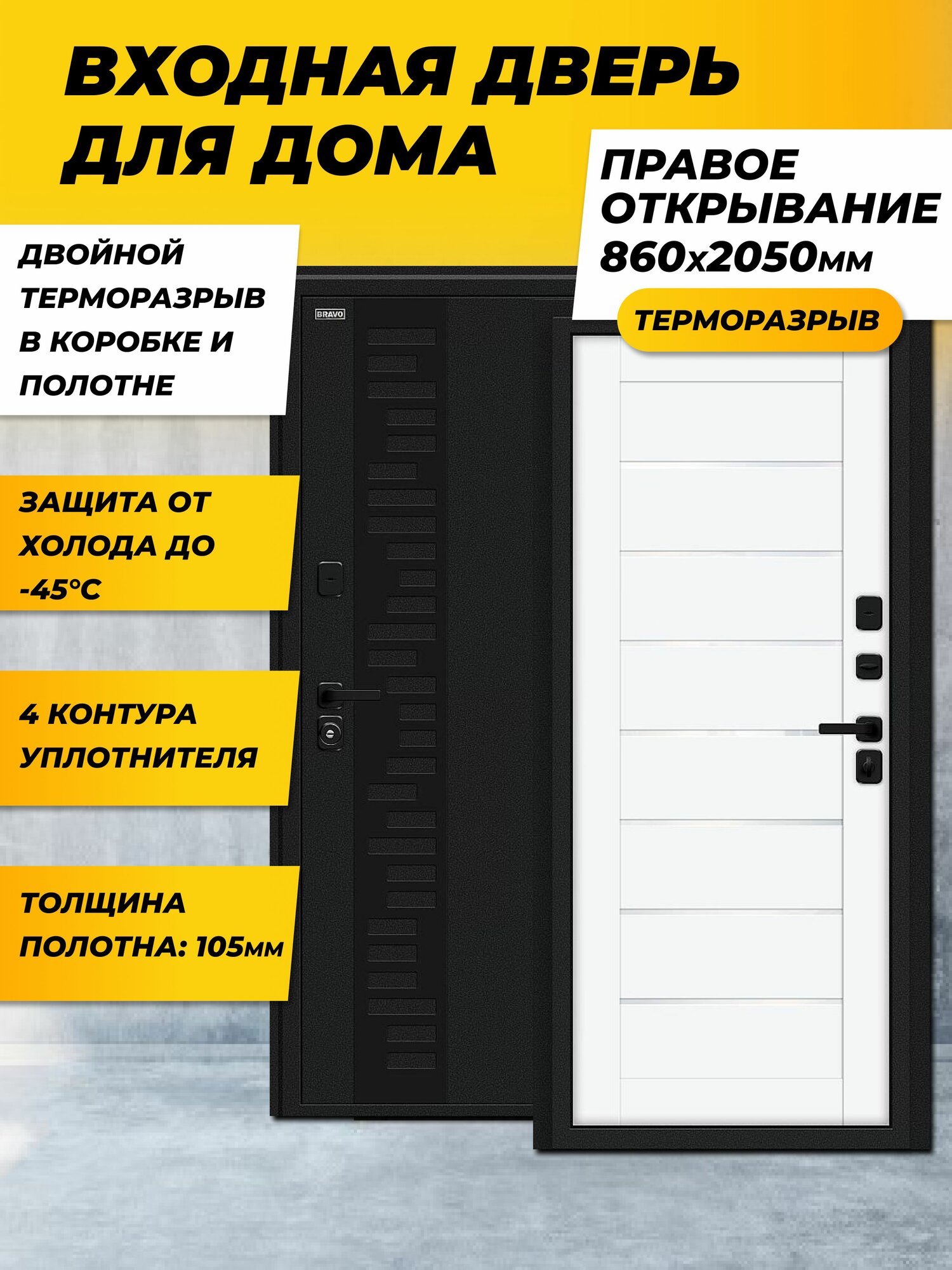Входная дверь с терморазрывом металлическая Bravo Thermo Техно Д2/SBlack Букле черное/White Silk 205*86 правая