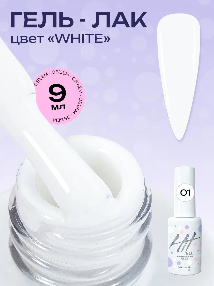 Гель-лак для ногтей белый Hit Gel Pastel №01, гипоаллергенный, 9 мл