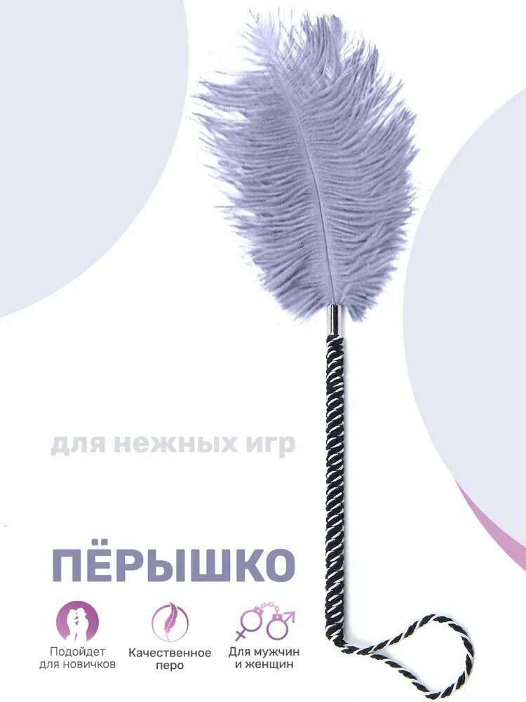 Перьевая кисточка для ласк BDSM (перо, щекоталка) страусиное