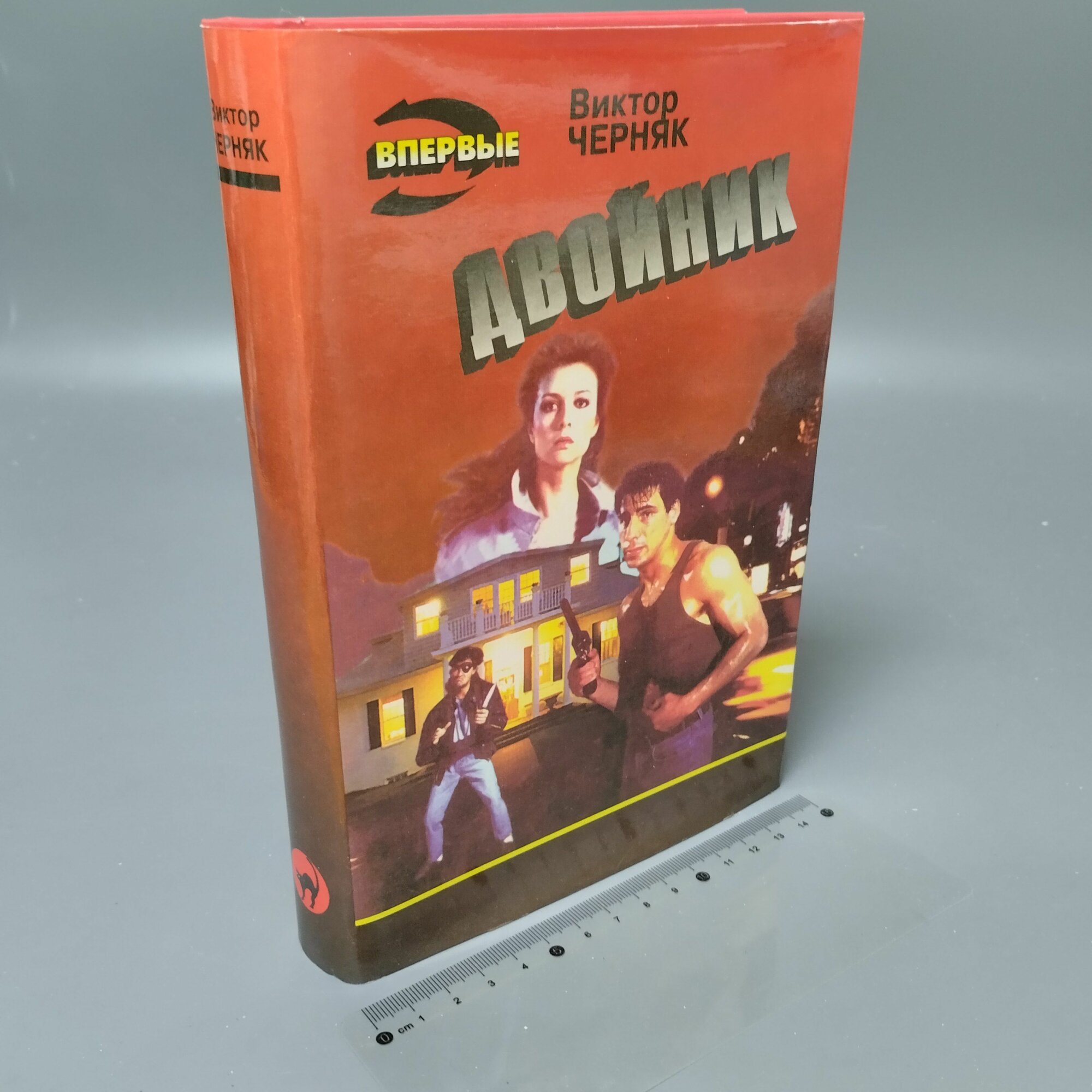 Двойник. Черняк Виктор Львович. 1994