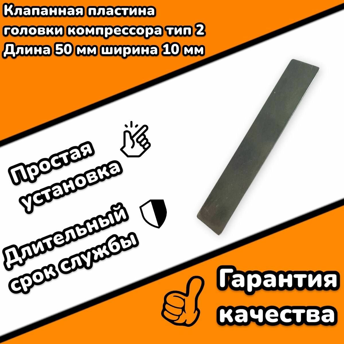 Клапанная пластина головки компрессора/клапан комперссора тип 2 (длина 52 мм, ширина 10 мм)
