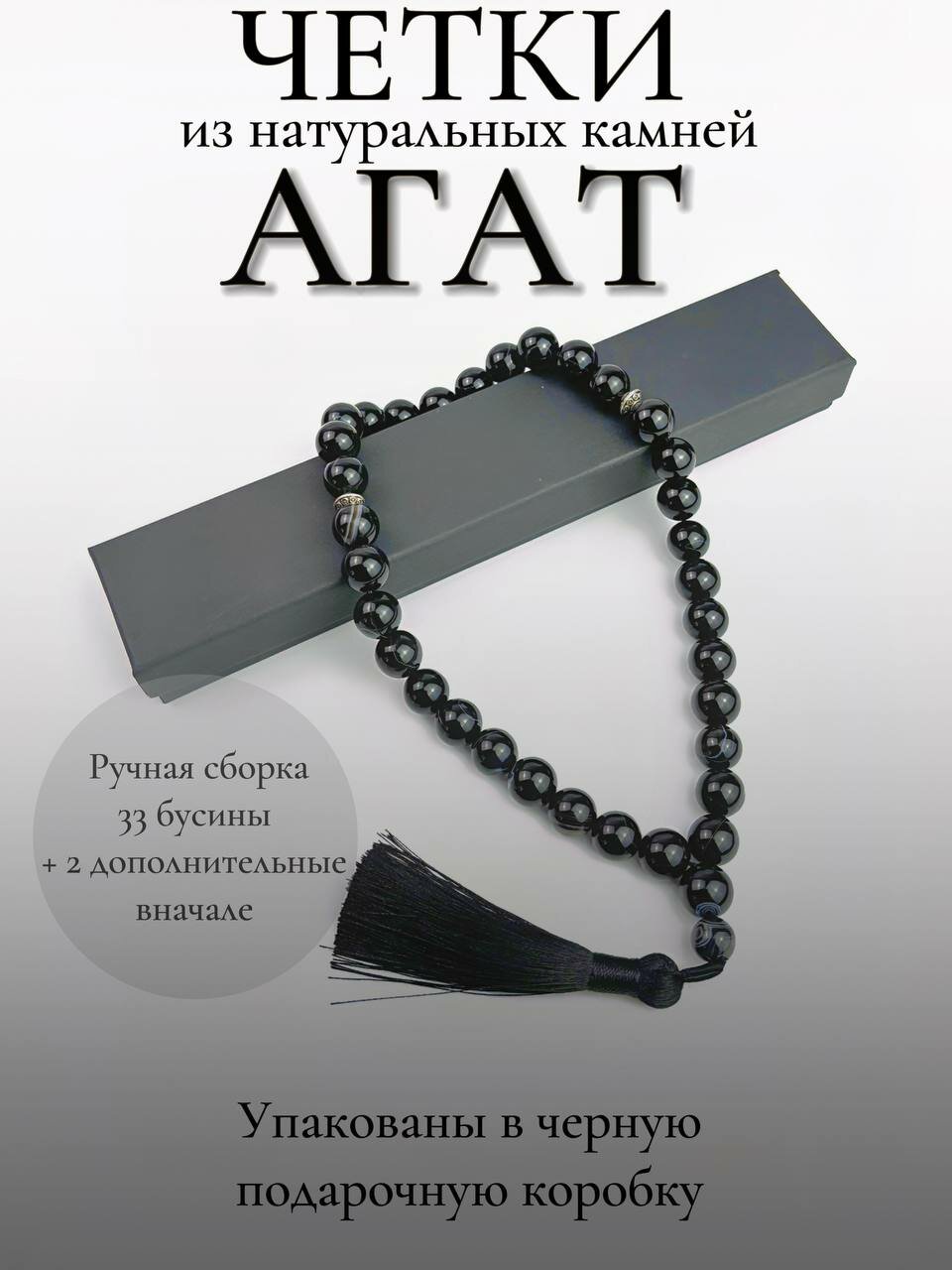 Чётки, агат